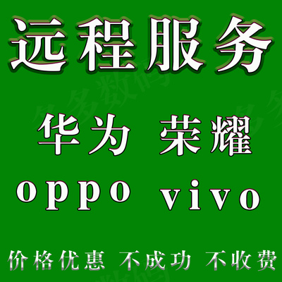 远程荣耀50pro60X40GT80Nova910Pro70P50ProX30Magic3Pro刷机维修