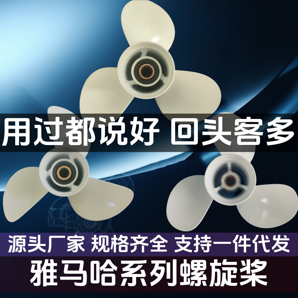 适用雅马哈海的航凯百胜船外机4-250马力铝合金雅马哈螺旋桨叶片