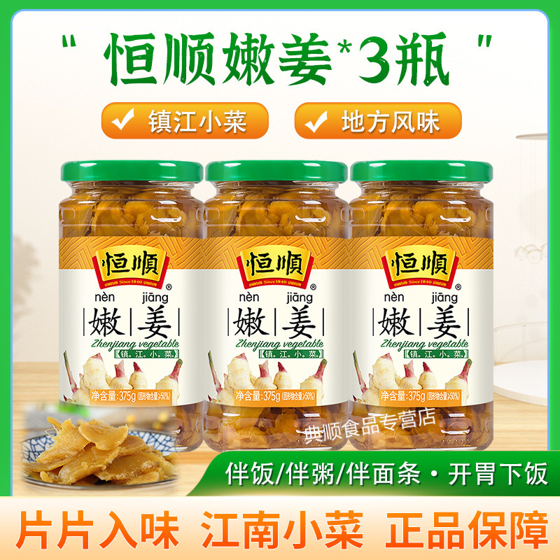 恒顺嫩姜375G*3瓶下饭小菜 腌制泡菜 酱菜 榨菜咸菜食品镇江特产