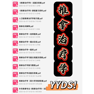 推拿治疗学期末考试复习资料知识点总结笔记题库试题大合集