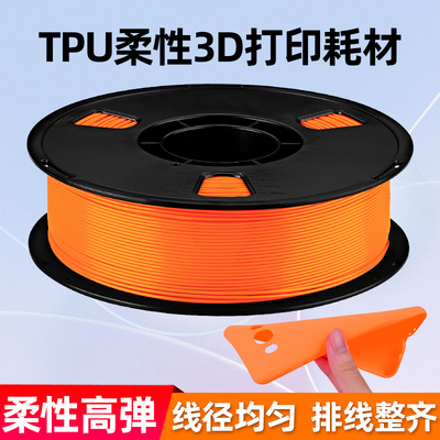 天冉TPU柔性3D打印耗材源头工厂