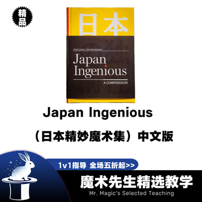 Japan Ingenious（日本精妙魔术集）中文版