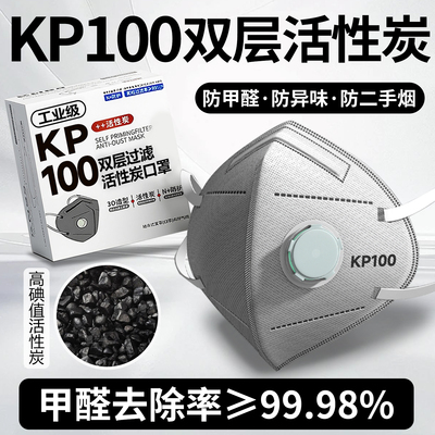 活性炭口罩防甲醛专用孕妇kp100装修防尘喷漆苯实验办公室二手烟