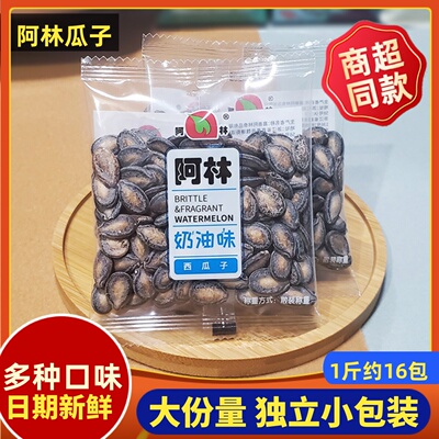 阿林西瓜子奶油味500g小包装