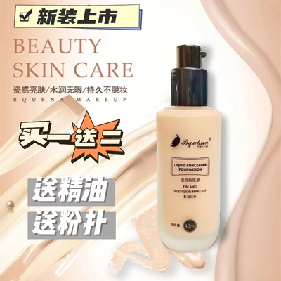 BQUKNA防水遮瑕持久冰肌兰粉底液乳控油专业化妆师影楼新娘舞台妆
