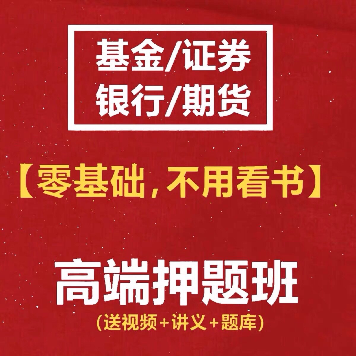 2026基金证券初中级银行期货从业资格证考试网课视频课程押题考点