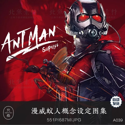 蚁人海报同人概念设定素材 壁纸概念原画插画绘画设计临摹参考