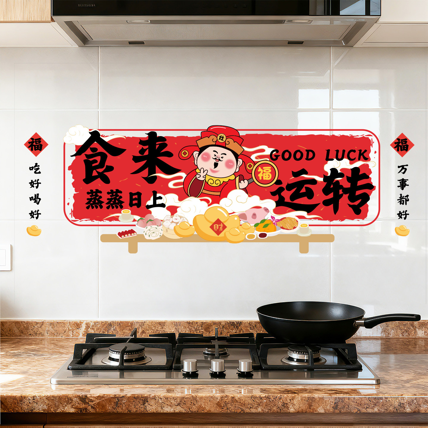 厨房防油贴纸财神爷耐高温防火防水灶台柜装饰瓷砖墙贴蒸蒸日上