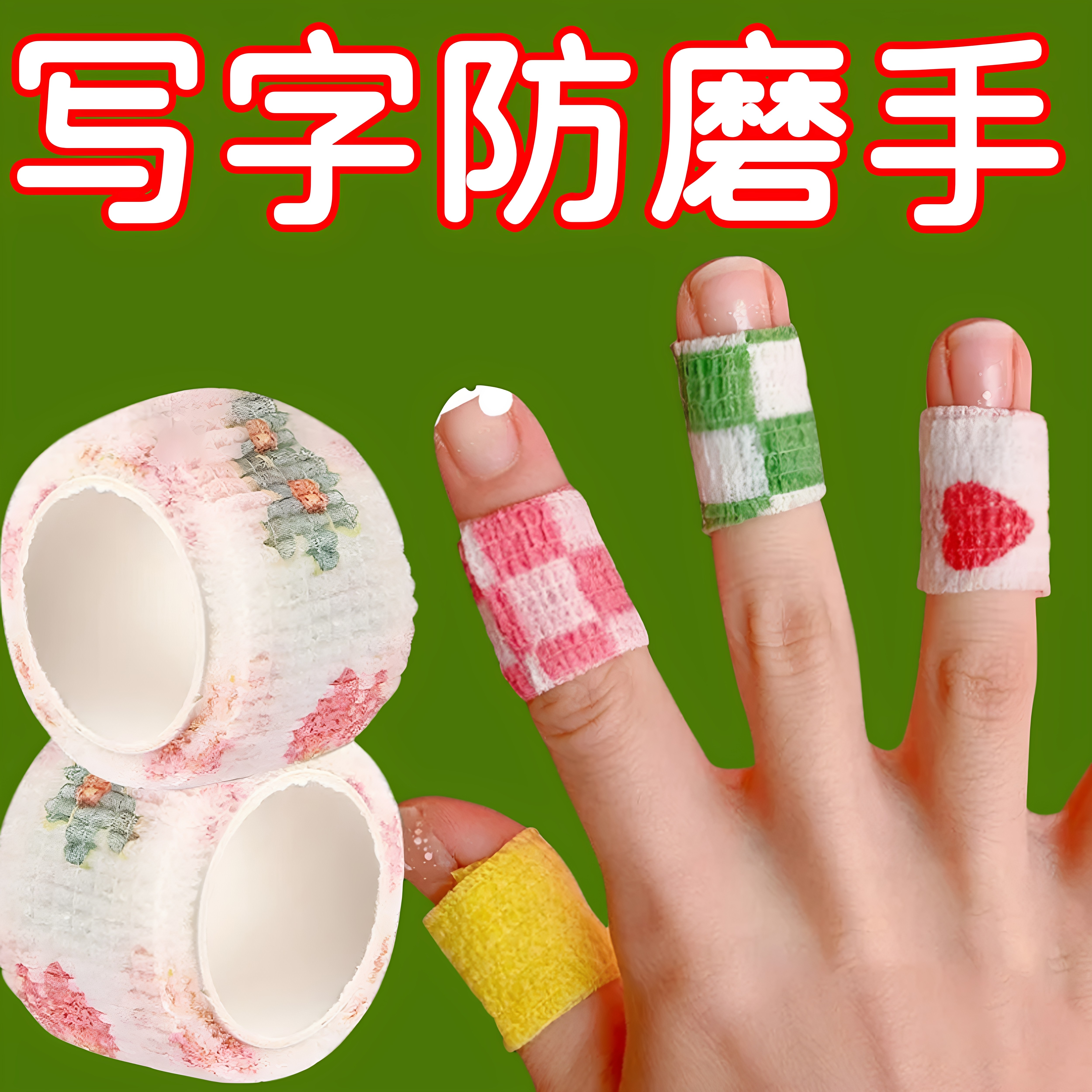 高颜值手指绷带女学生防茧护指绷带写字作业自粘美甲运动手指胶带