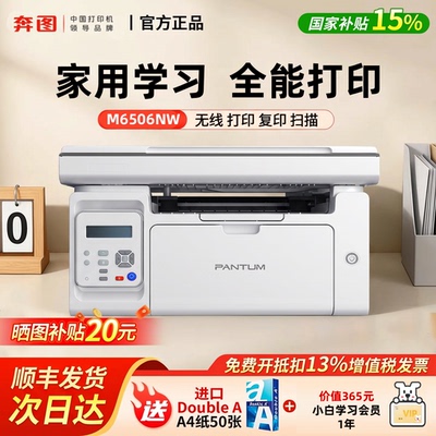 政府补贴15%奔图M6506NW黑白
