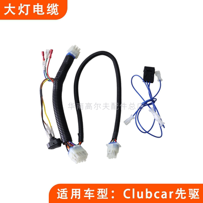 Clubcar先驱大灯电缆线束