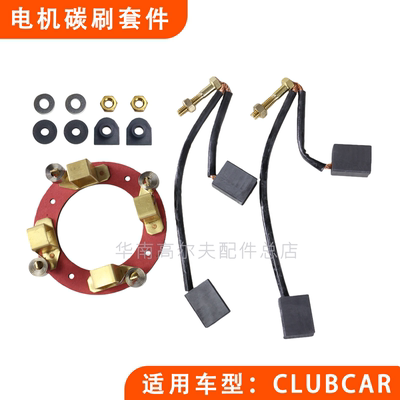 ClubCar马达电机碳刷套件批发