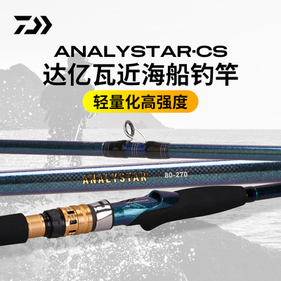 DAIWA达亿瓦 24新款ANALYSTAR CS.Q近海船钓竿带鱼竿海钓船竿马鲛