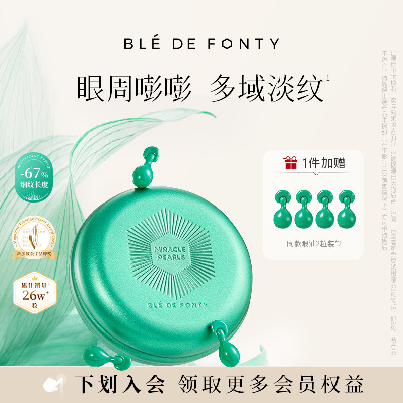 枫缇抗皱熠奢眼部精华胶囊眼油保湿紧致舒缓眼胶绿胶0.2ml*30粒
