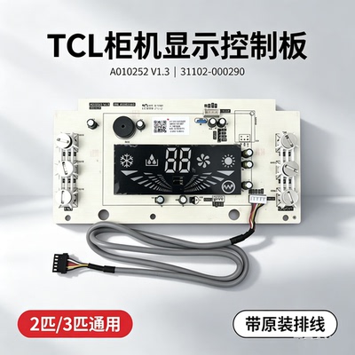 全新TCL空调立式柜机显示控制板