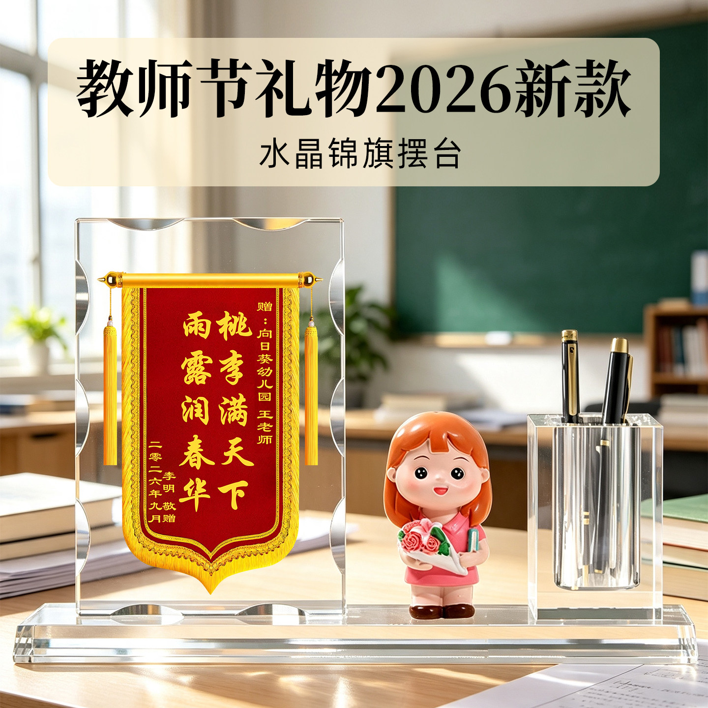 2026新款高端水晶锦旗摆台定制教师节礼物送女老师谢师恩纪念礼盒
