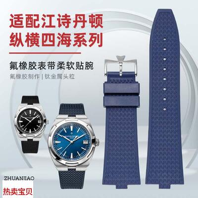 适用原装转角橡胶表带适用江诗丹顿纵横四海4500V5500V7900V快拆