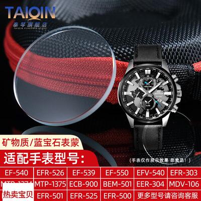 适用原装泰琴卡西欧表镜EFR-303EFV540MDV-106MTP1374手表镜面表