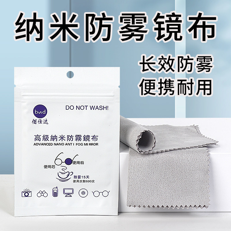 护目镜纳米防雾眼镜布镜片清洁湿巾防起雾护理剂冬季除雾抑菌擦拭