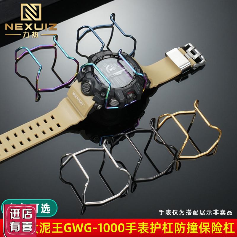 适配卡西欧大小泥王GWG-1000保险杠GG-1000 GWG100手表保护杠
