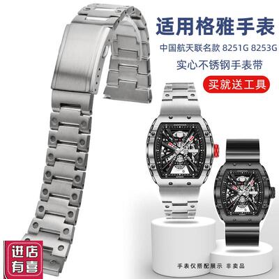 适配GEYA格雅8253G 8251G中国航天联名款酒桶型不锈钢表带男2
