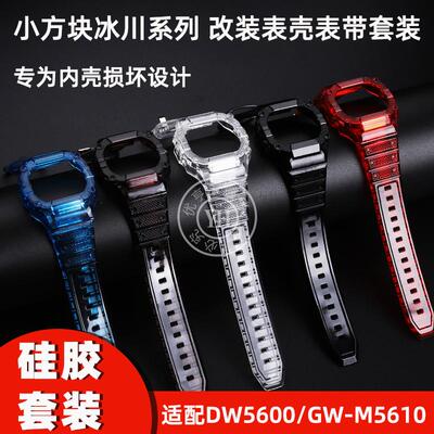 适配卡西欧G-SHOCK小方块DW5600/5610 GW-M5610表壳表带套装