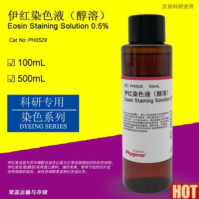 红染色液 (醇溶)Eosin Staining 试验染色 [PH0H529 PHYGENE]