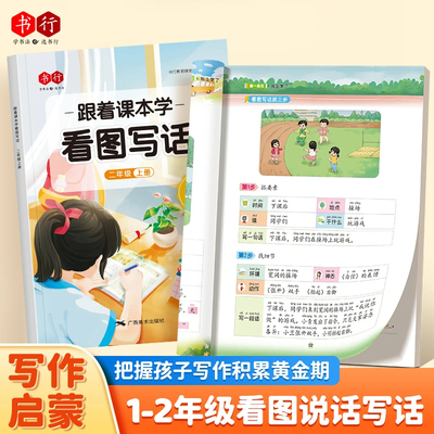 【抖音同款】书行跟着课本学看图写话一二年级阅读训练册押题范文写作启蒙训练纸三步成文扩句成段指导教材书小学生看图写话练字帖