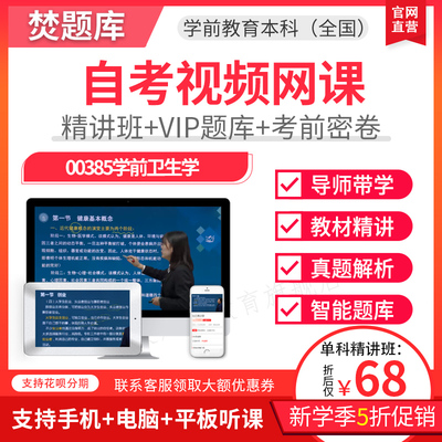 2026自考本科精讲班视频课件学前教育学前卫生学程视频课件00385