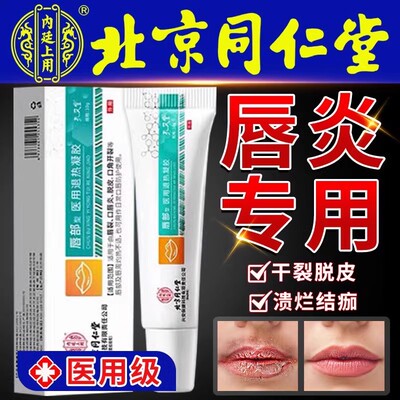 北京同仁堂唇炎润唇膏嘴唇干裂
