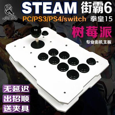 专业摇杆树莓派Switch摇杆街霸6摇杆拳皇15摇杆steam平台无延迟