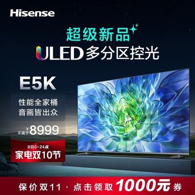 Hisense/海信 85E5K  ULED 512分区控光 144Hz液晶平板电视机85