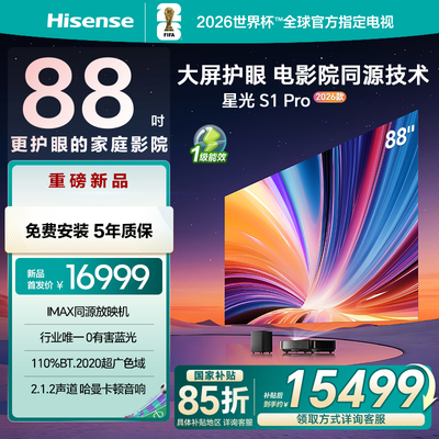 海信激光电视 星光S1 Pro2026款新品 88英寸 大屏护眼 家庭影院85