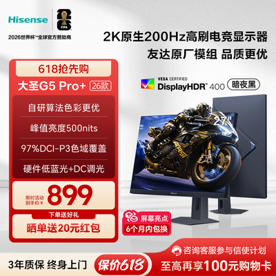 海信大圣G5 Pro+26款27英寸电竞显示器2K屏幕200Hz高刷电脑游戏屏