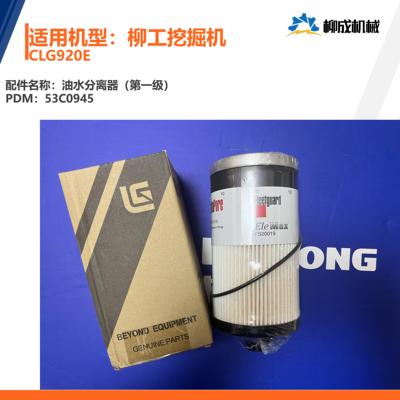 柳工挖掘机CLG920E/油水分离器（第一级）53C0945/康明斯FS20019