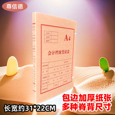 尊信德【A4】会计档案凭证盒