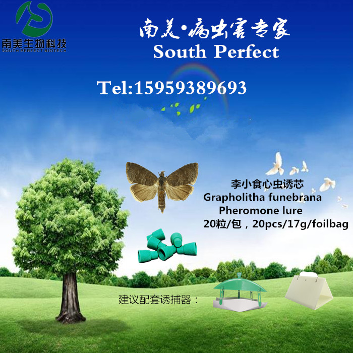 20粒李小食心虫信息素诱芯,昆虫引诱剂性诱剂;诱虫芯