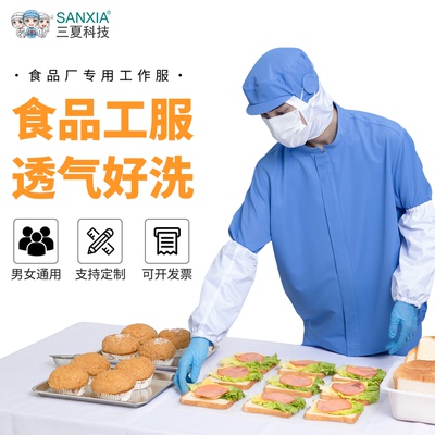 三夏食品厂工作服套装
