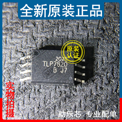 助乐芯 全新正品 TLP7820 SOP8 贴片光耦芯片 隔离式放大器