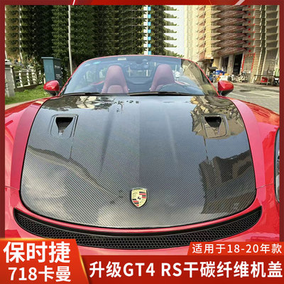 YOFER机盖保时捷718改装GT4RS