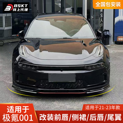 BSKT极氪001改装包围前唇后唇