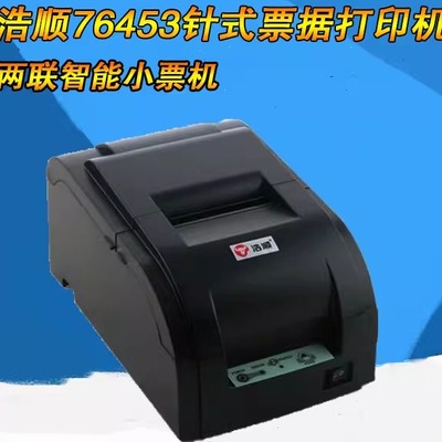 浩顺HS-76453票据打印机 76针式小票打印机 76MM针打 小票机USB