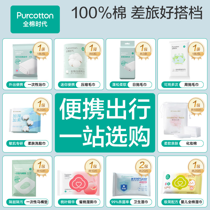 【洗护一站购】全棉时代一次性毛浴巾洗脸巾便携旅游出行用品