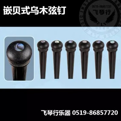 乌木嵌贝吉他弦钉弦柱固弦锥