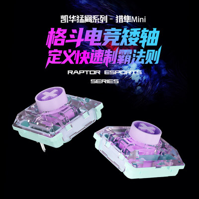 猎隼mini轴超短触底行程快触发