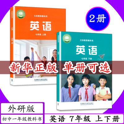 外研社初中英语七年级上下册