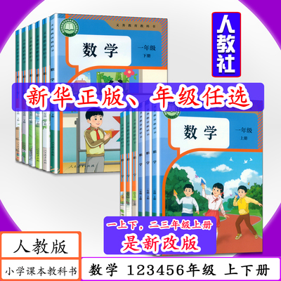 小学数学教材人教版年级可选