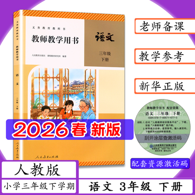 [2026春新版]教师用书语文3年级下册人教版教师教学用书小学3三年级下学期语文三年级下册人教社老师教案备课教学指导参考教科书