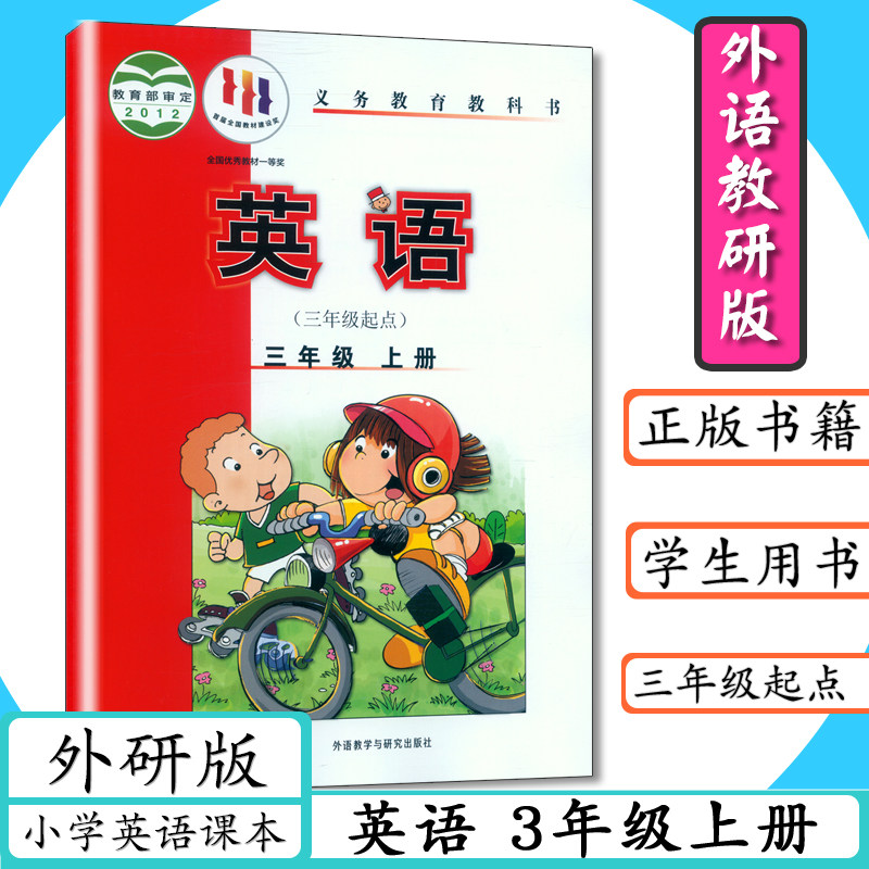 外研社三年级上册英语书外研版三年级起点英语三年级上册外语教研版小学课本3年级上册英语书外语教学与研究出版社教材教科书_虎窝淘