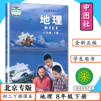 地理八年级下册中图版北京专版